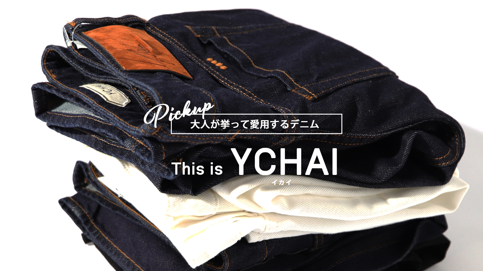 大人が挙って履くYCHAIのデニムの本当の魅力とは？｜This is YCHAI